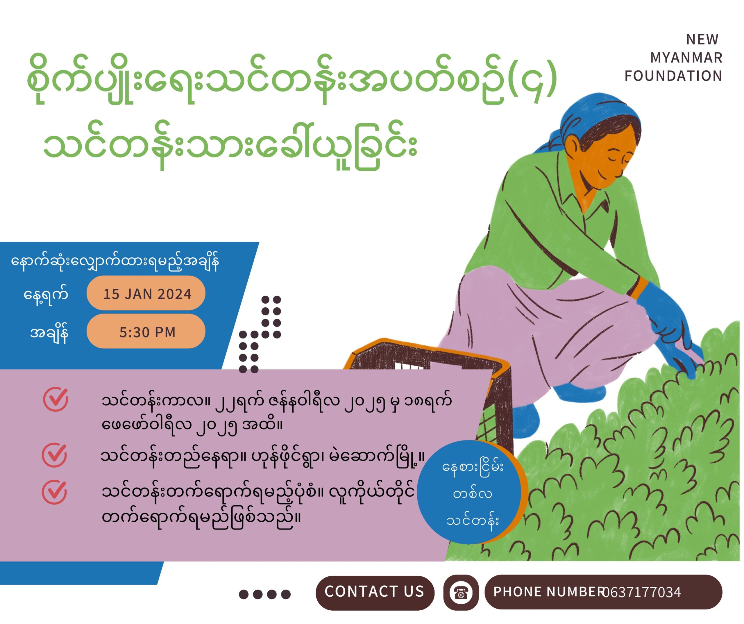 စိုက်ပျိုးရေးသင်တန်းအပတ်စဉ် (၄) အတွက် သင်တန်းသားခေါ်ယူခြင်း | NEW MYANMAR FOUNDATION