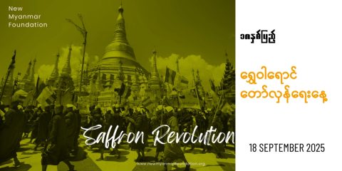 သီတင်းကျွတ်ဆုတောင်း | NEW MYANMAR FOUNDATION